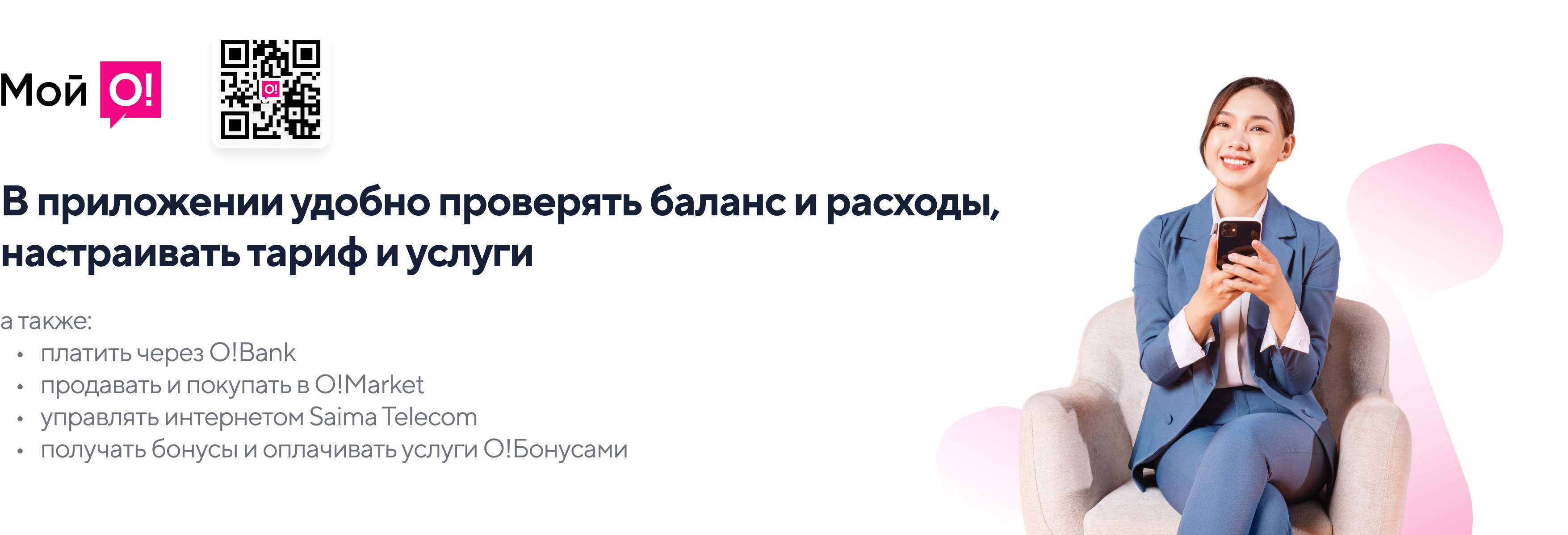 Мой О! | Мобильный оператор О!