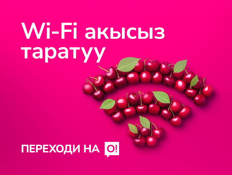 Жай, Wi-Fi'ды акысыз таратуу – мыкты КОМБО! | О! мобилдик оператору